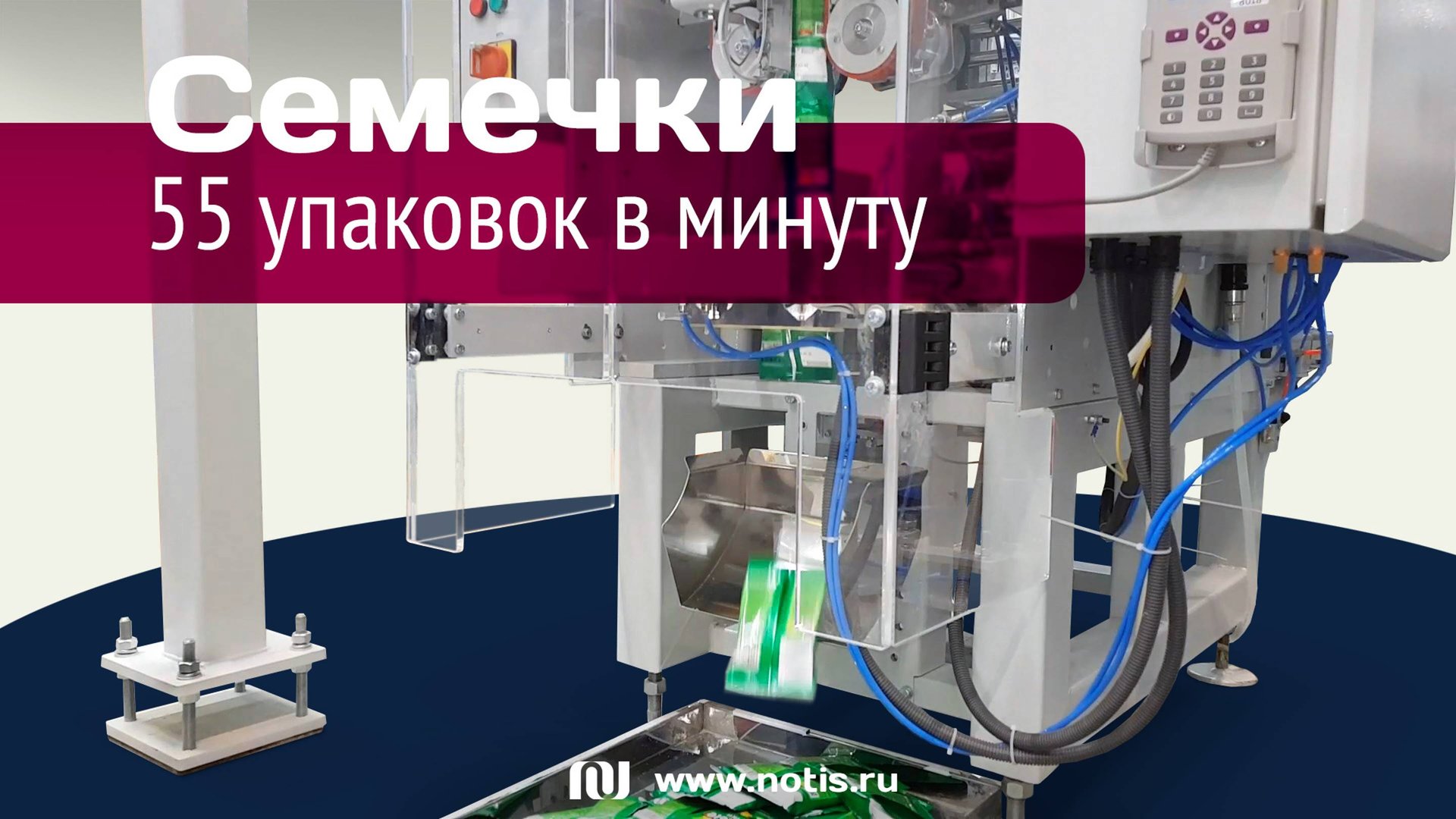 Автомат для фасовки семечек: 55 упаковок в минуту