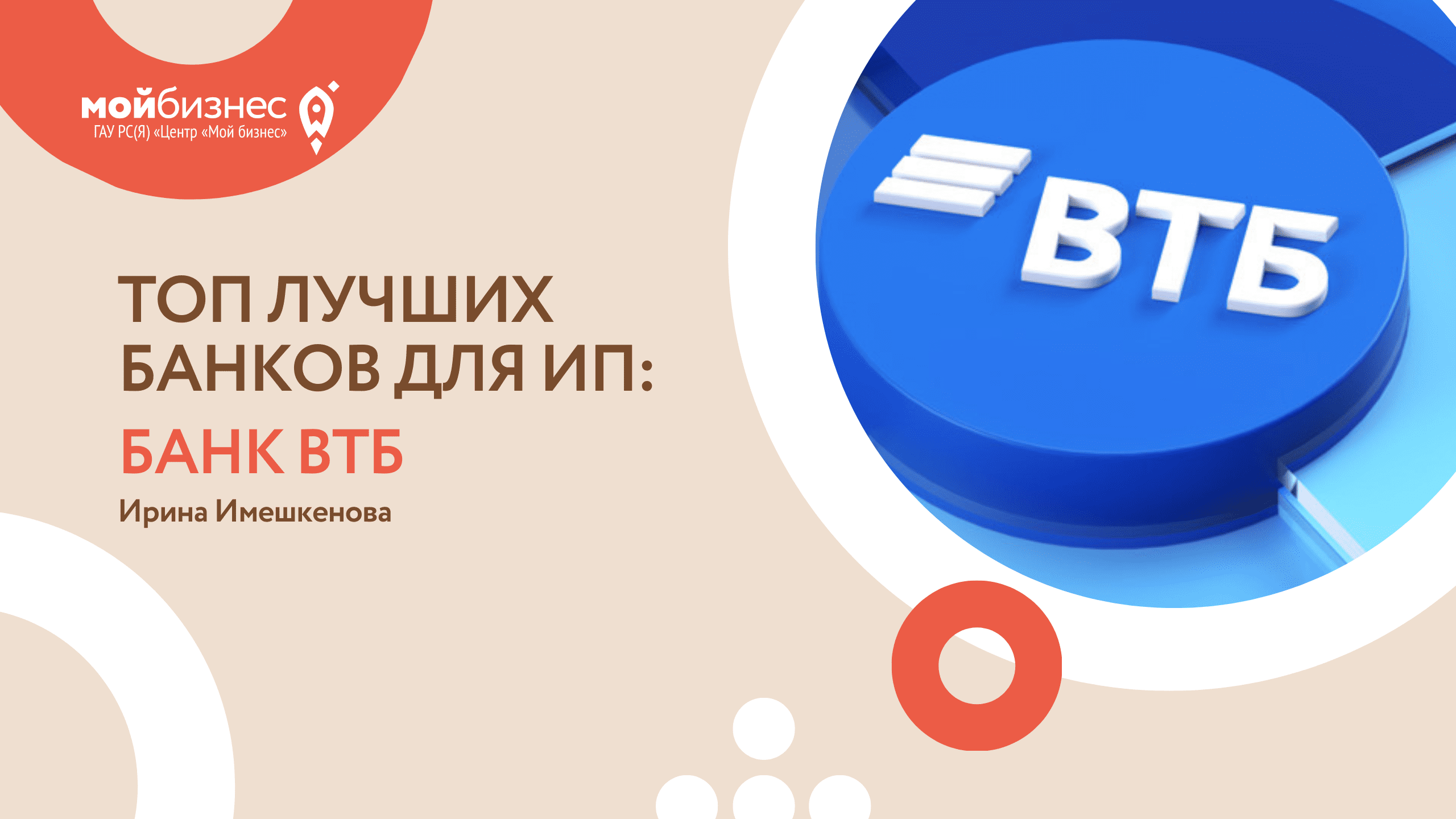 ТОП ЛУЧШИХ БАНКОВ ДЛЯ ИП | Банк ВТБ | ФОКУС ВНИМАНИЯ: БИЗНЕС