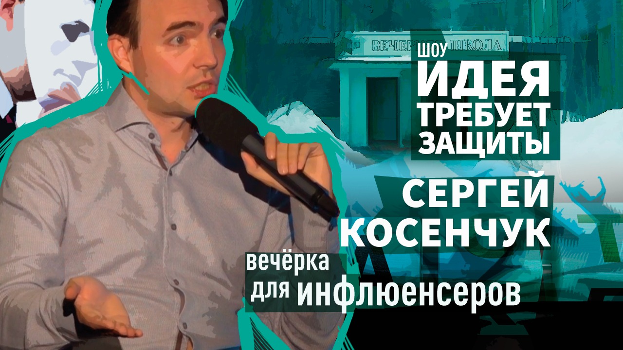 Шоу "Идея требует защиты". Выпуск 22: Сергей Косенчук, создатель школы по фактчекингу