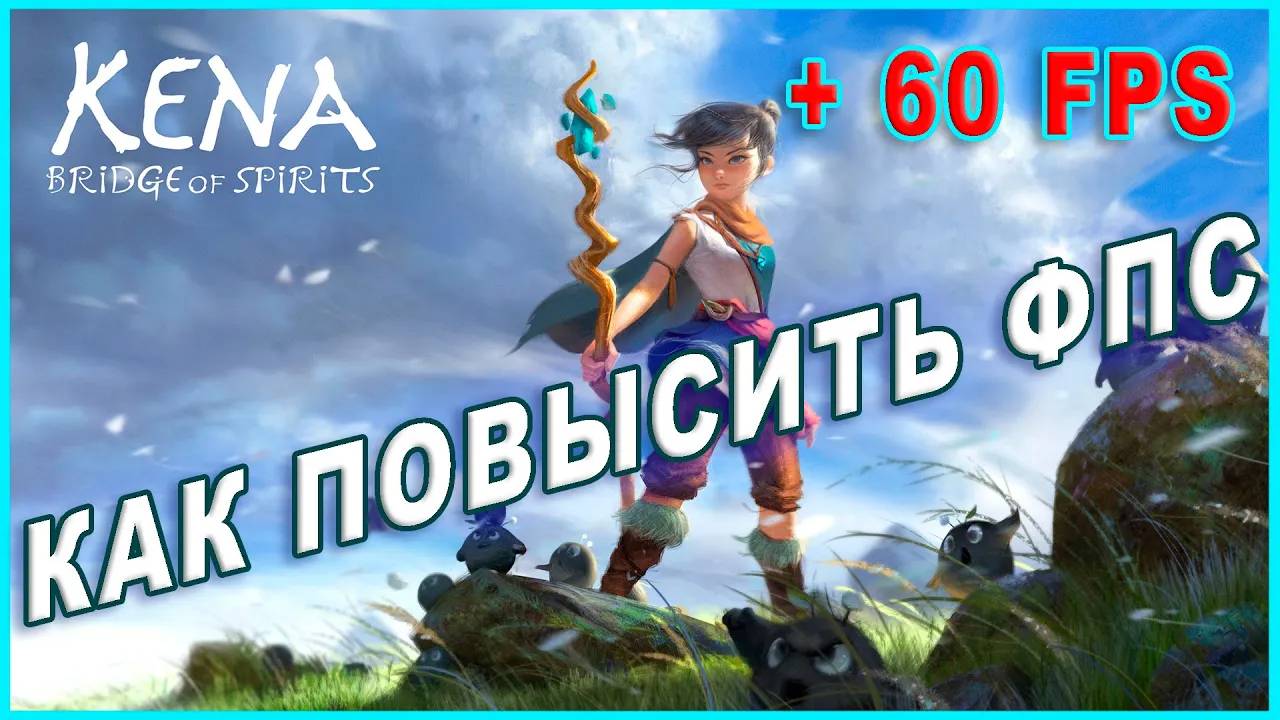 Kena Bridge of Spirits КАК ПОВЫСИТЬ ФПС / Kena Bridge of Spirits ОПТИМИЗАЦИЯ ДЛЯ СЛАБЫХ ПК