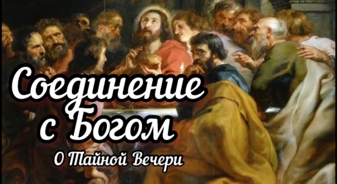 Соединение с Богом. О Тайной Вечери