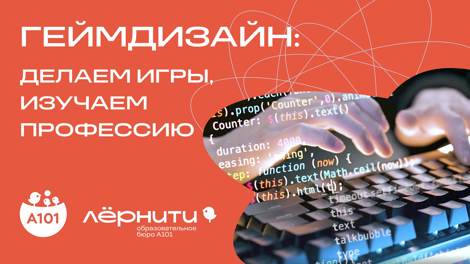 Геймдизайн: делаем игры, изучаем профессию | Образовательная экосистема ГК «А101»