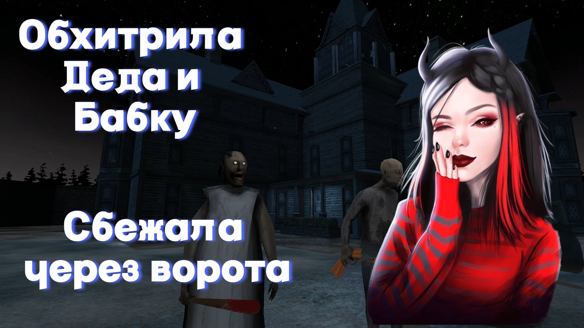 УБЕЖАЛА ЧЕРЕЗ ВОРОТА ► GRANNY 3