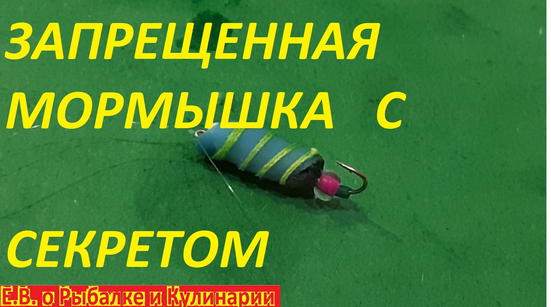 ЭТА СУПЕР САМОДЕЛЬНАЯ МОРМЫШКА ТВОРИТ ЧУДЕСА,РУКА УСТАНЕТ ОТ ПОСТОЯННЫХ ПОКЛЕВОК ОГРОМНОЙ РЫБЫ