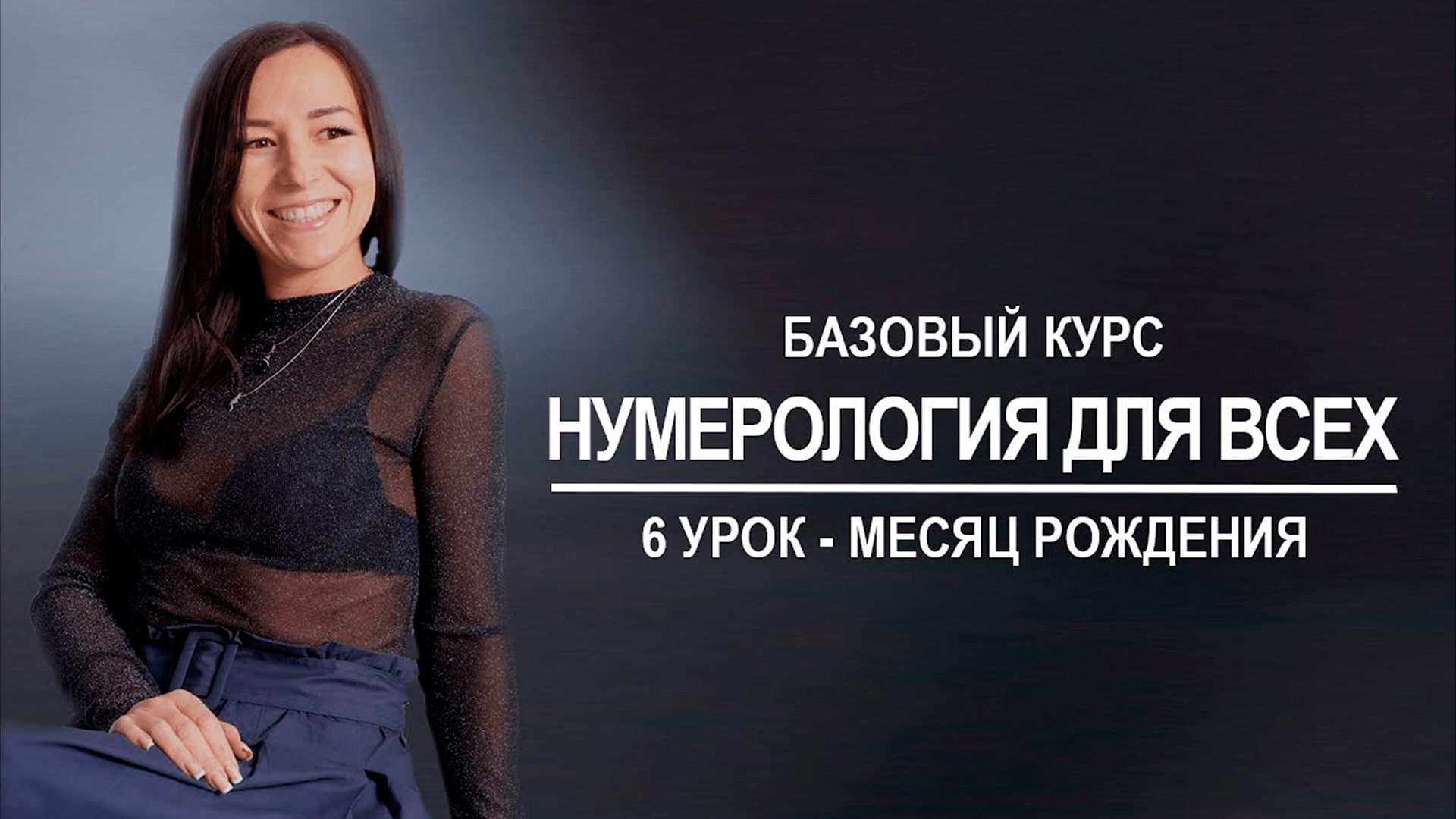 Базовый курс по нумерологии | 6 урок - Месяц рождения человека