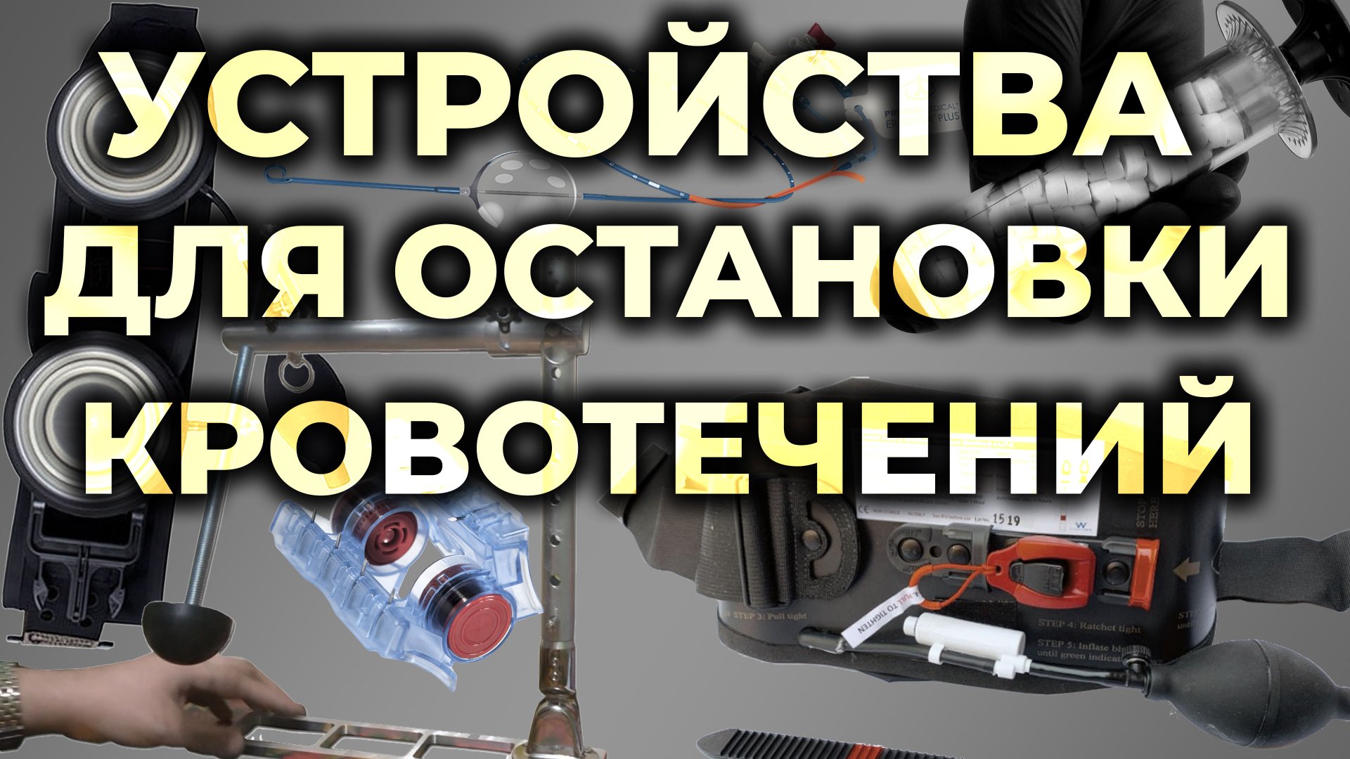 Устройства для остановки кровотечения. AAJT, SAM-JT, CRoC, iTClamp, REBOA и т.д.#ПроСМП