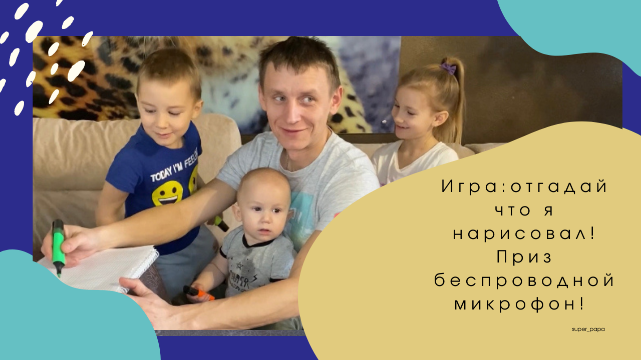 Игра : угадай что нарисовал ! Приз беспроводной микрофон!