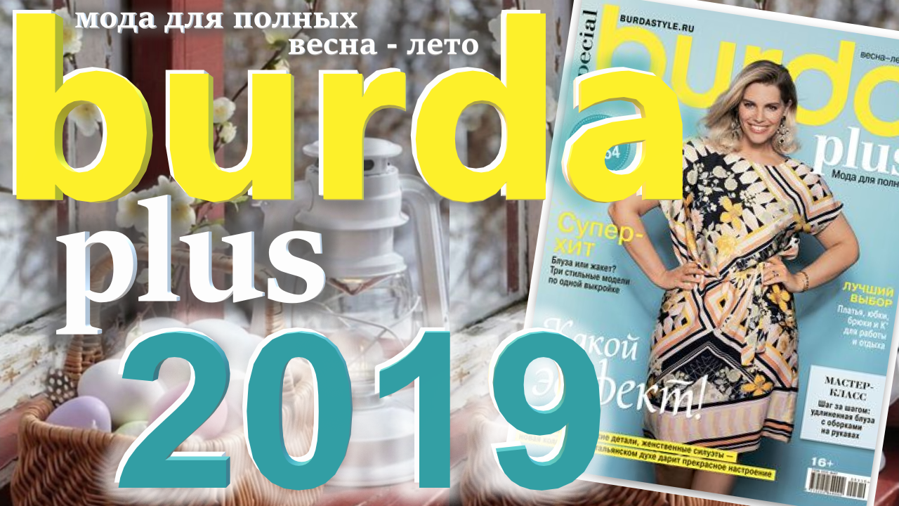 Burda plus Мода для полных (весна-лето) 2019 журнал технические рисунки