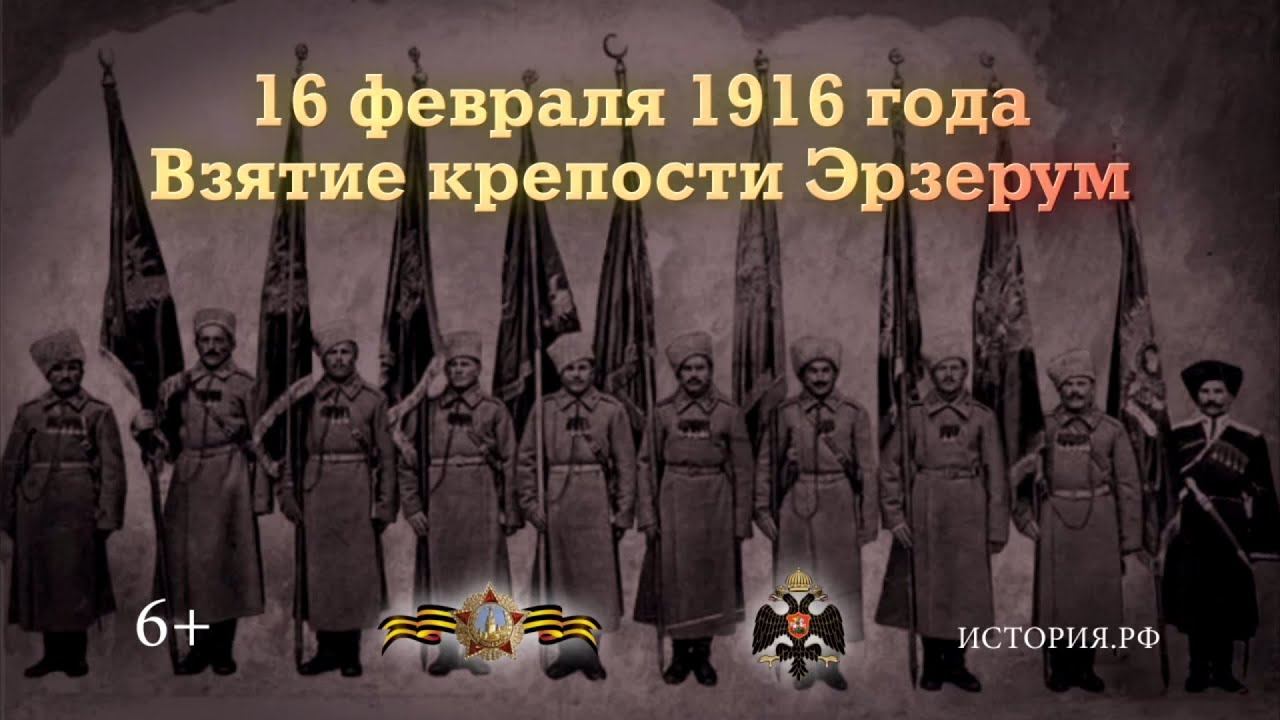 Взятие крепости Эрзерум. 16 февраля 1916 года