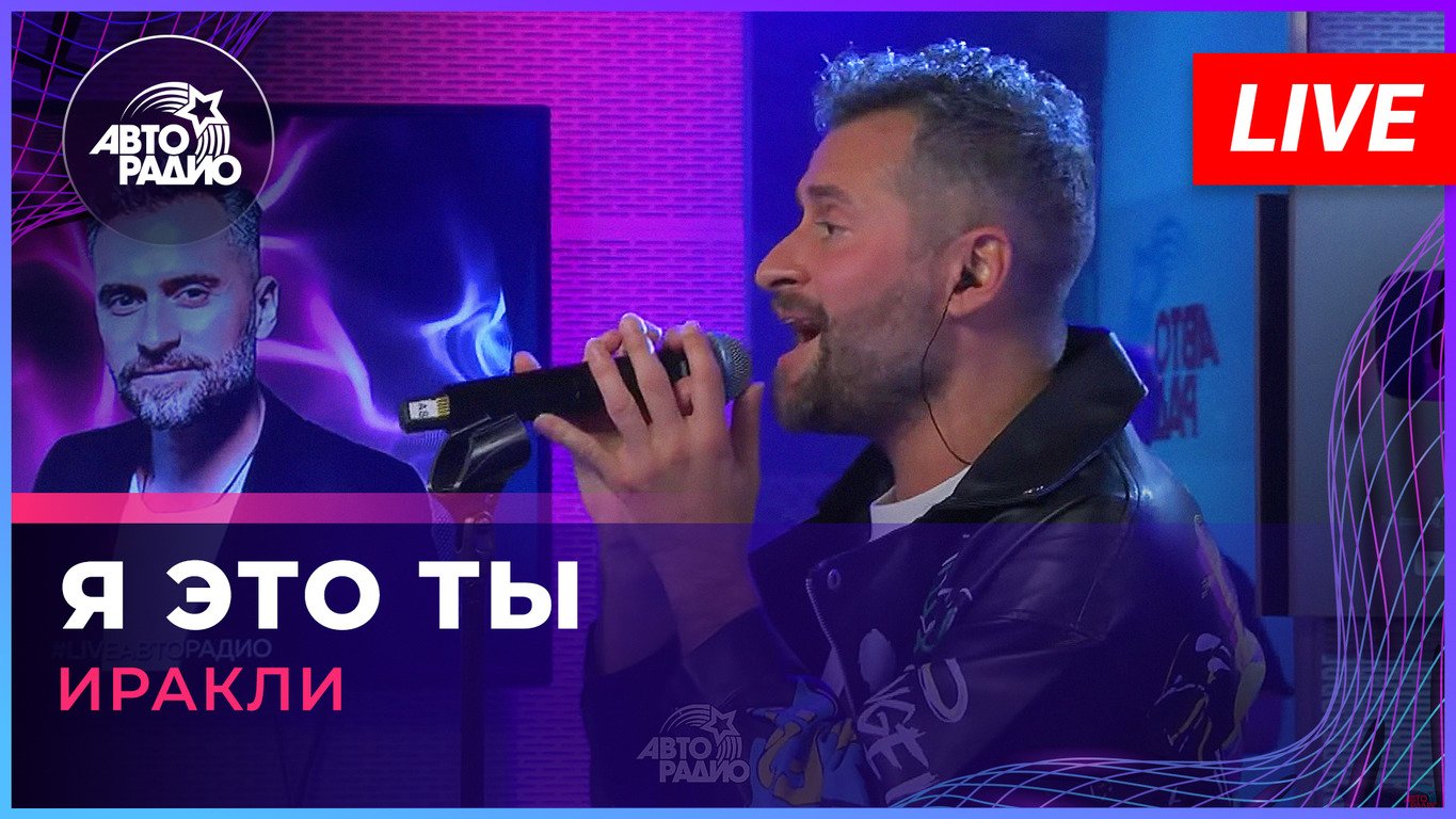 Иракли - Я Это Ты (Мурат Насыров cover) LIVE @ Авторадио