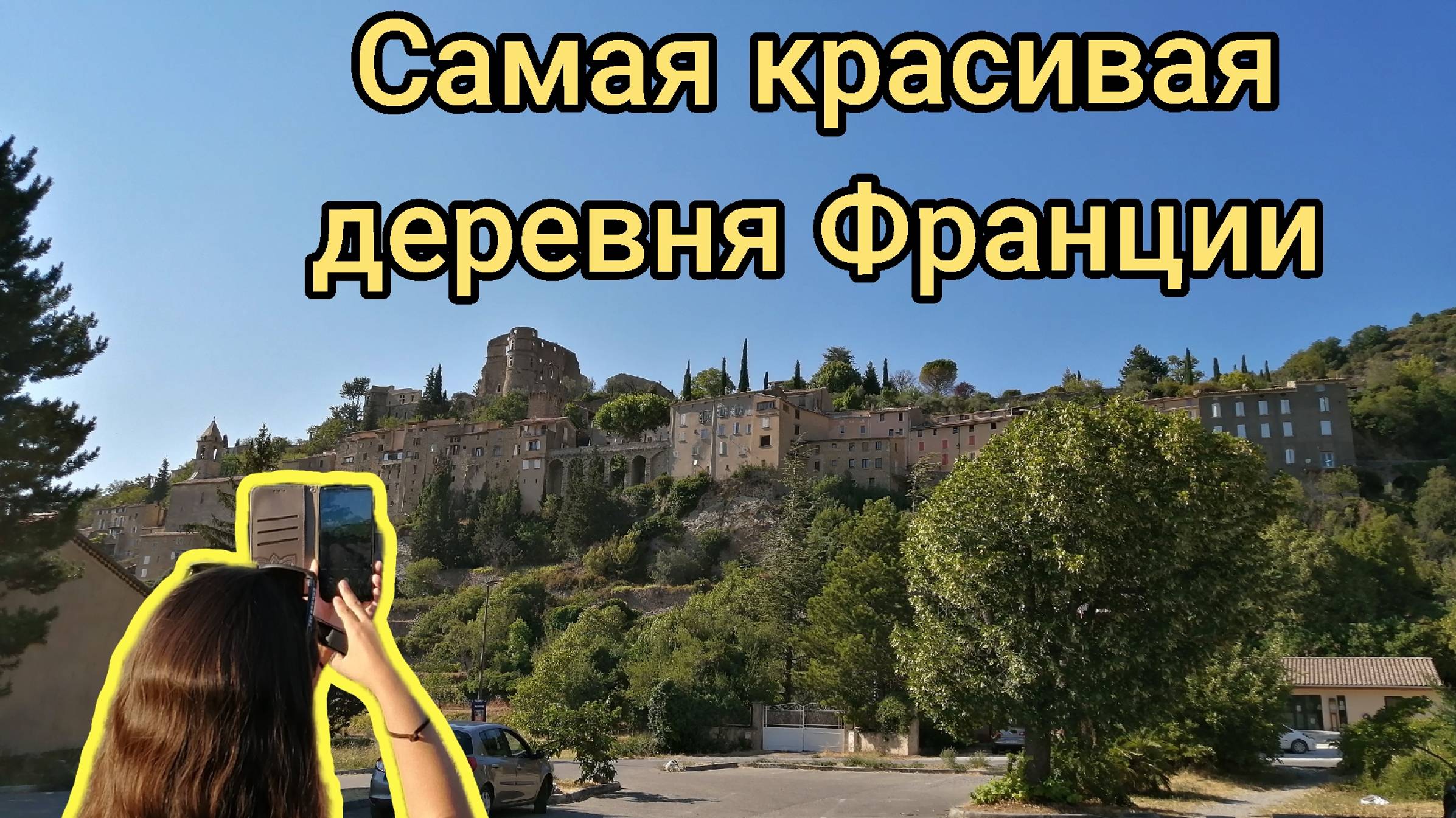 Франция. Одна из самых красивых деревень. Кто живет в замке