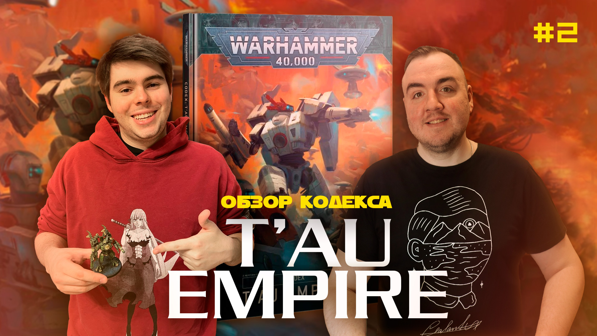 ГАНДАМЫ В АТАКЕ - как играть за Тау  // Обзор кодекса // 2 часть // Warhammer 40k