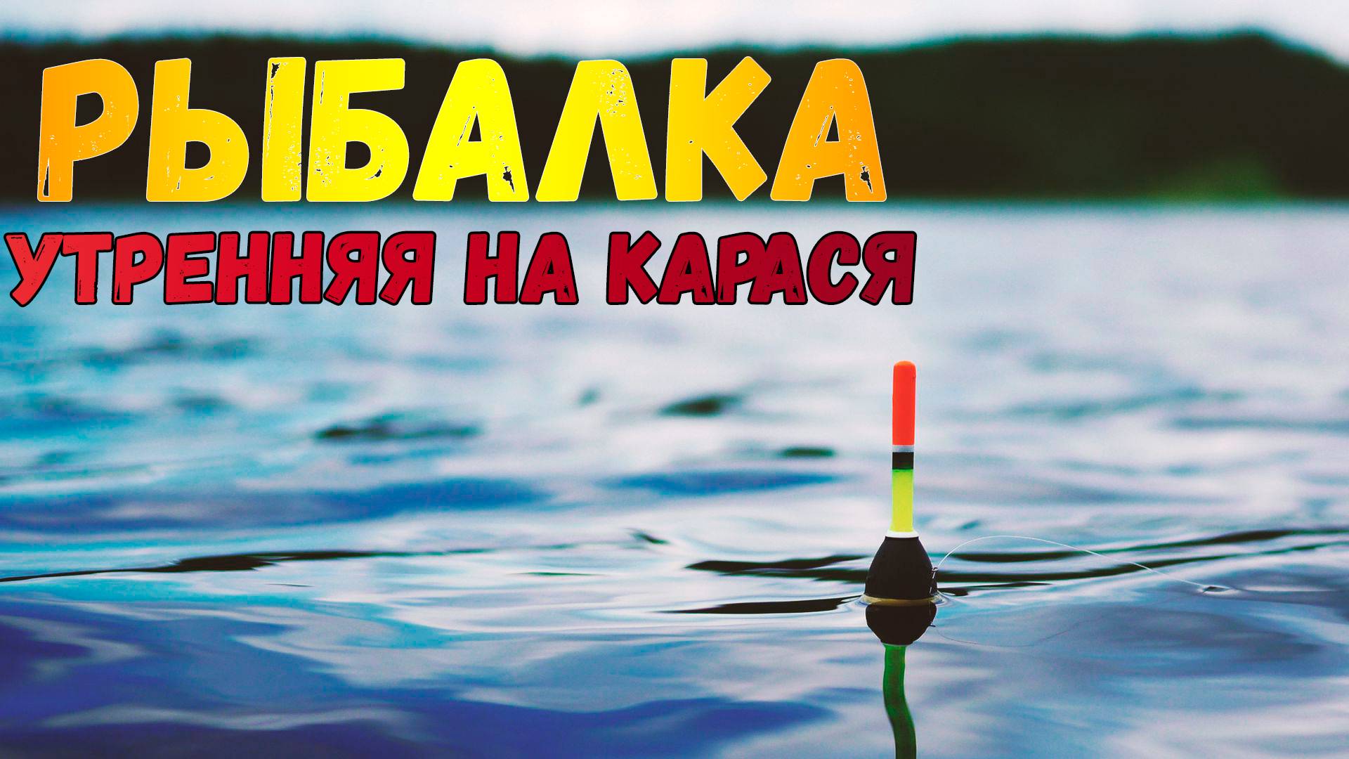 Рыбалка на поплавок на утренней зорьке - ловля карася.