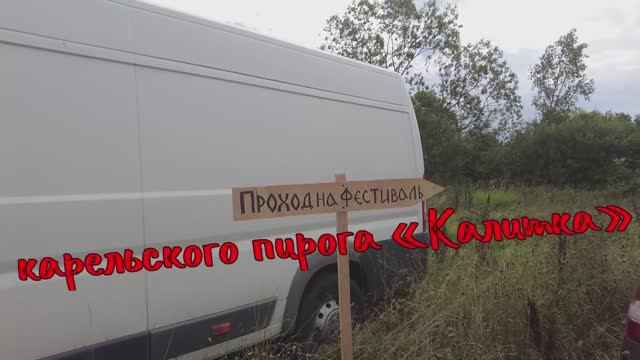 Фестиваль карельского пирога калитка в Толмачах 2022