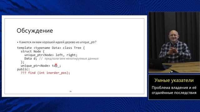 Курс C++ (МФТИ, 2022-2023). Лекция 17. Умные указатели.