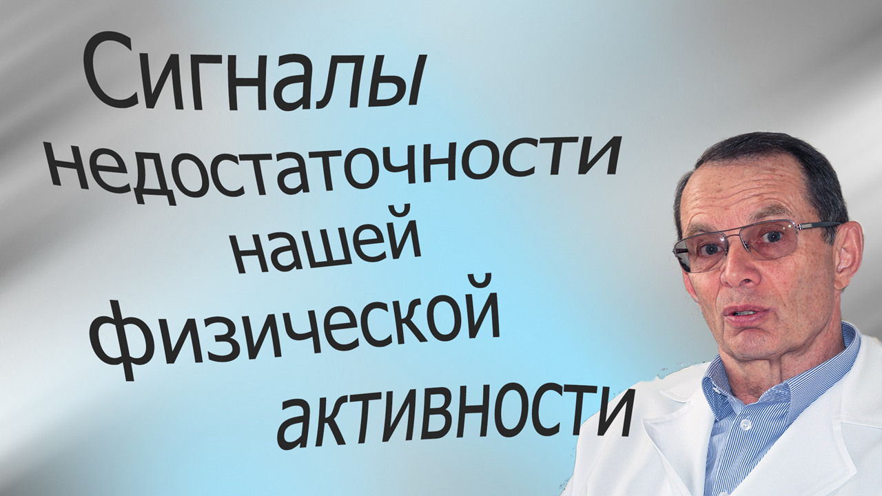 Сигналы недостаточности физической нагрузки