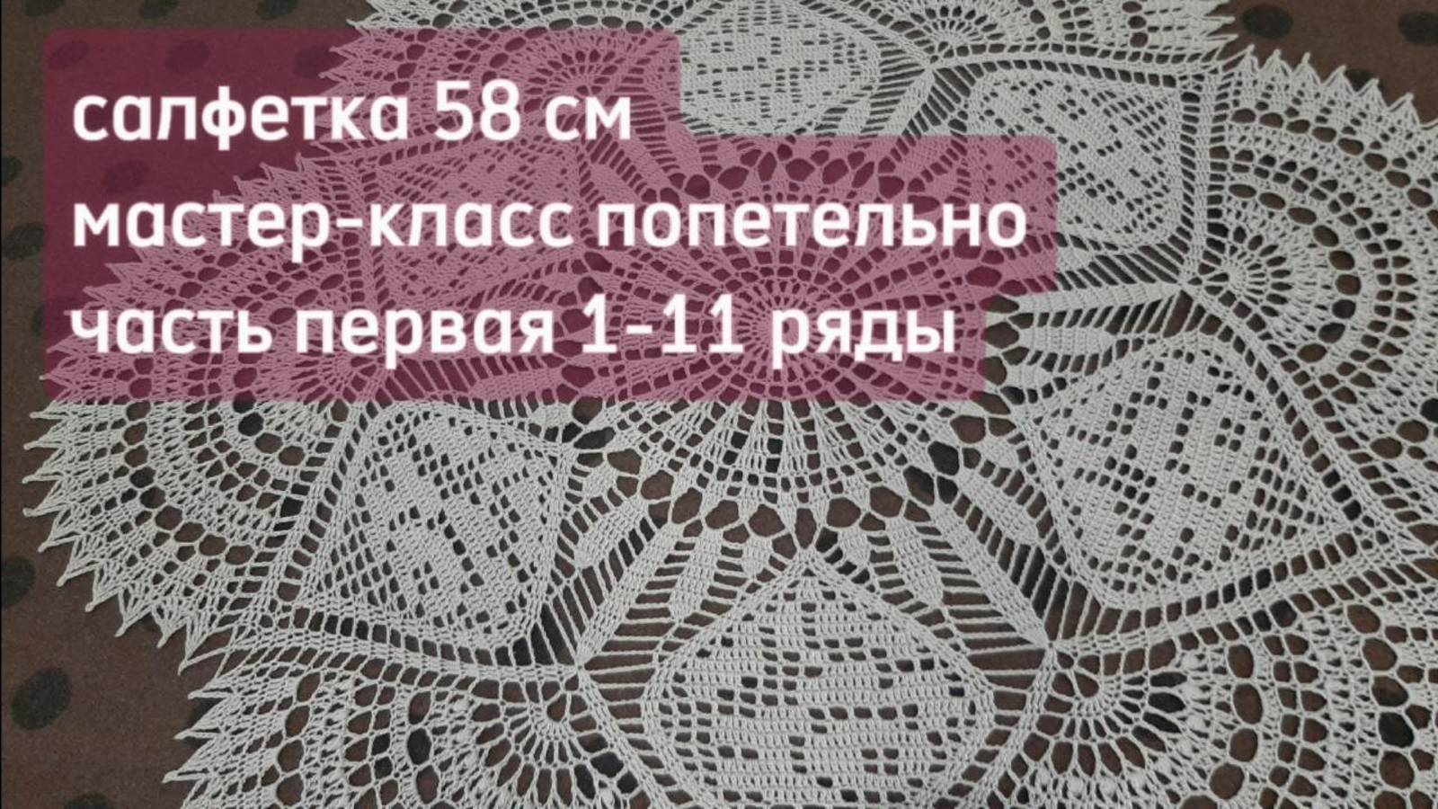 Салфетка крючком 58 см Ряды 1-11_ Crochet napkin, 58cm, row 1-11
