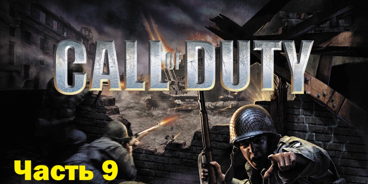 Call of Duty 1 прохождение  Часть 9_ Мост Пегас (Без Комментариев )