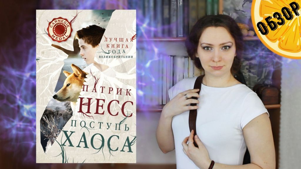 "Поступь Хаоса" Патрик Несс | Обзор книги