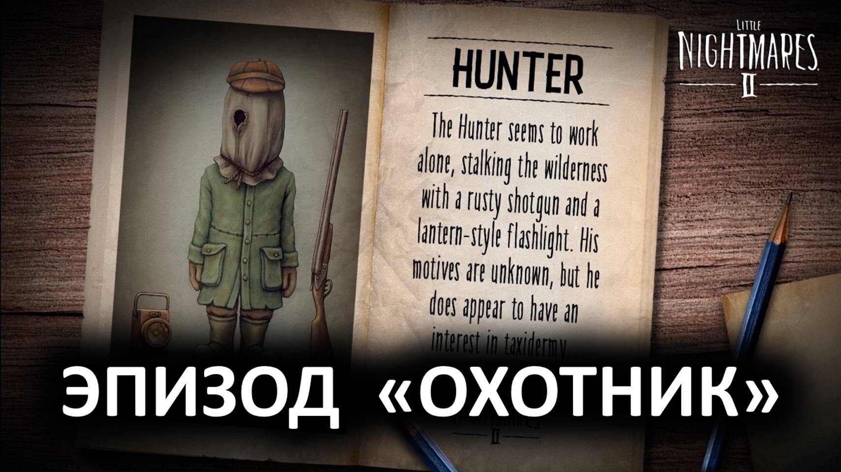 Little nightmares II. ОХОТНИК Точное прохождение #gameplay #little nightmares #letsplay #прохождение