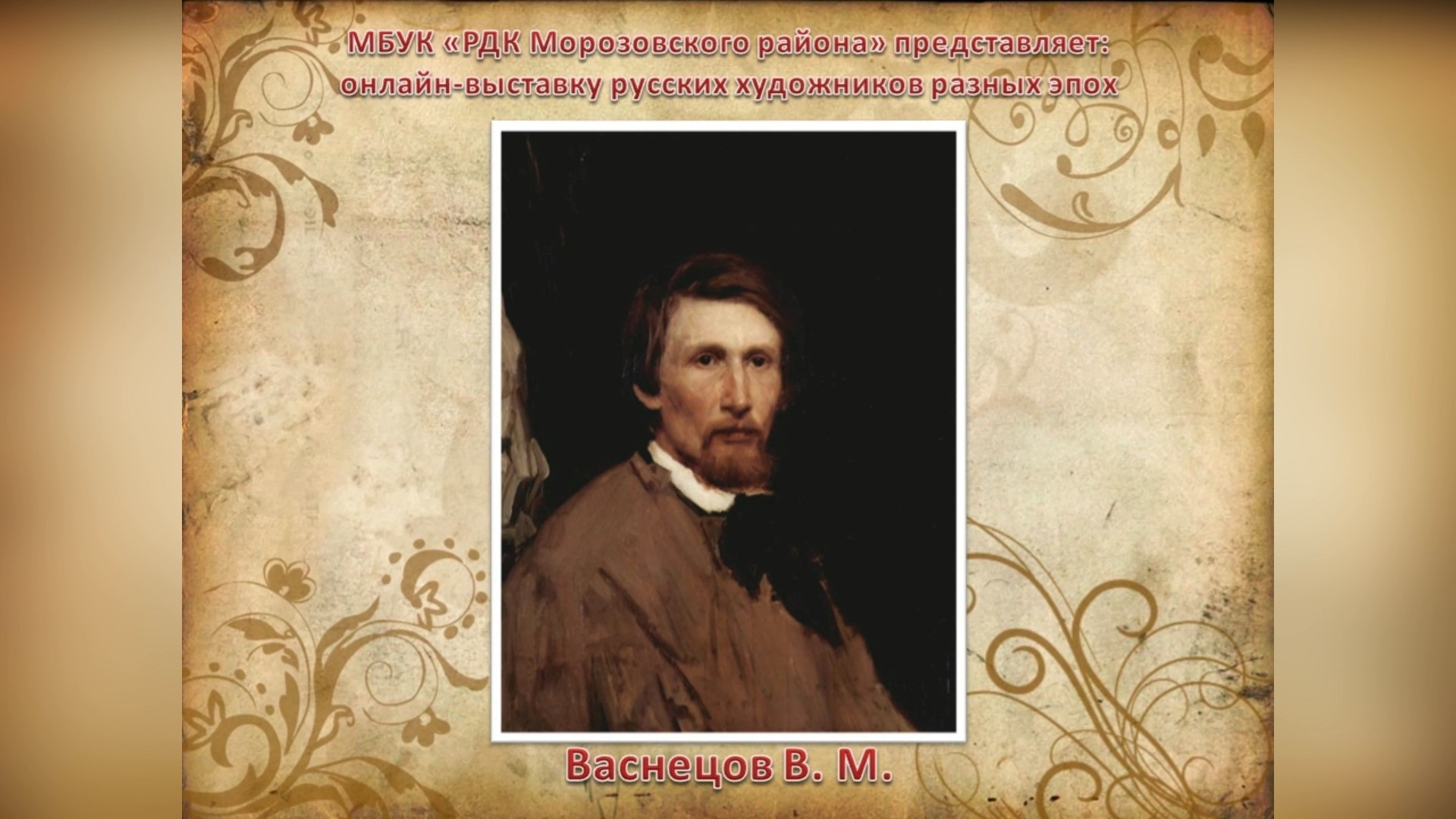 Васнецов Виктор Михайлович