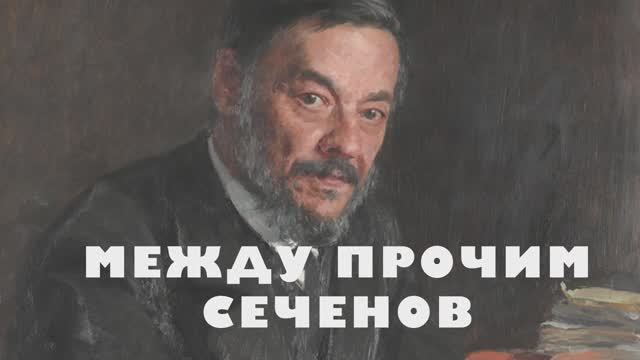 Между прочим. СЕЧЕНОВ
