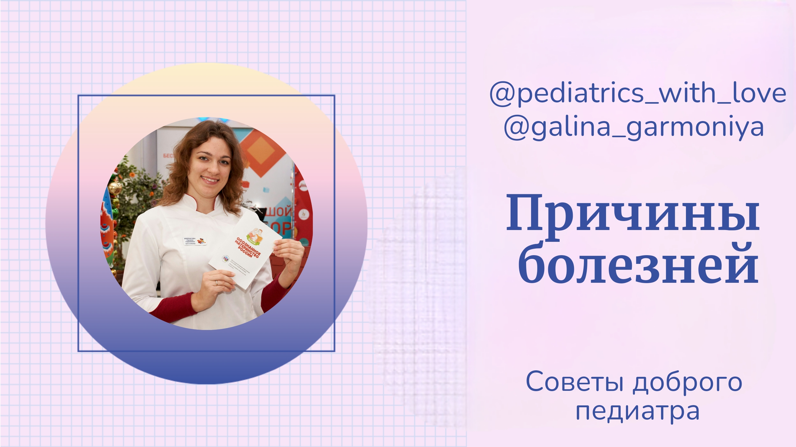 Почему ты болеешь? Часть 1