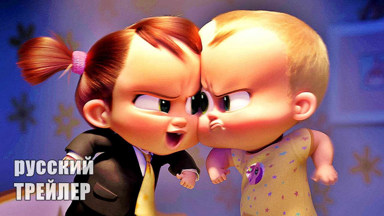 Босс-молокосос 2, ТРЕЙЛЕР #2 на русском, мультфильм 2021