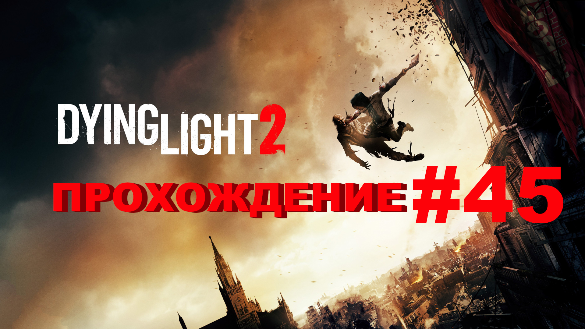 Dying Light 2: Stay Human | Вероника Райан | Прохождение #45
