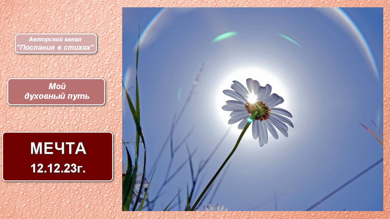 Мечта I Мой духовный путь