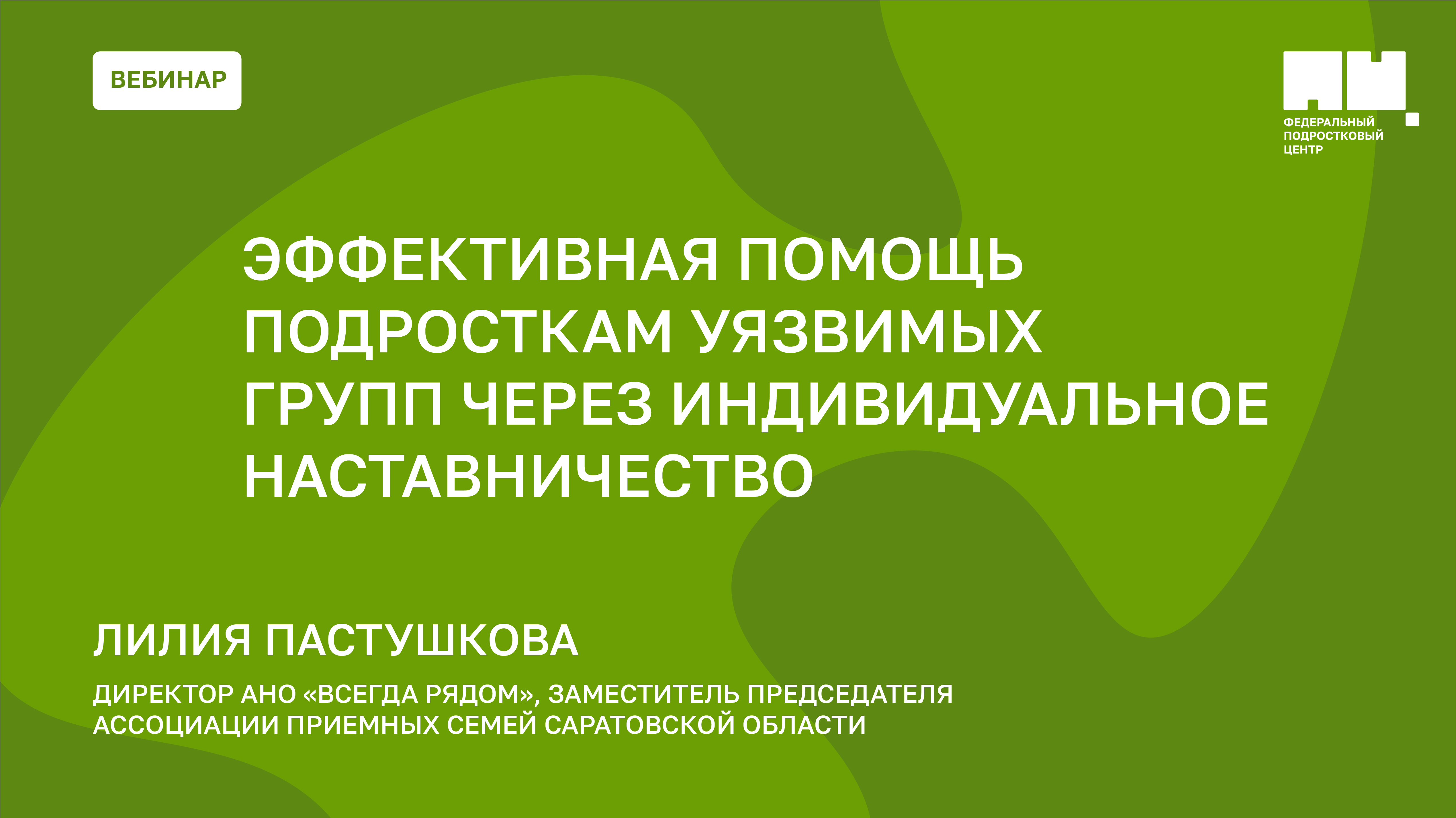 Эффективная помощь подросткам уязвимых групп через индивидуальное наставничество