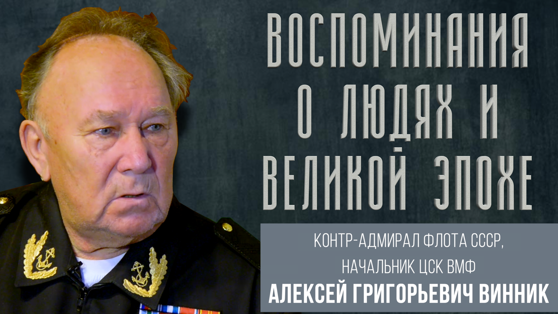 Контр-адмирал СССР Винник: Фидель и Рауль Кастро, Анатолий Тарасов, главком Горшков, ЦСК ВМФ