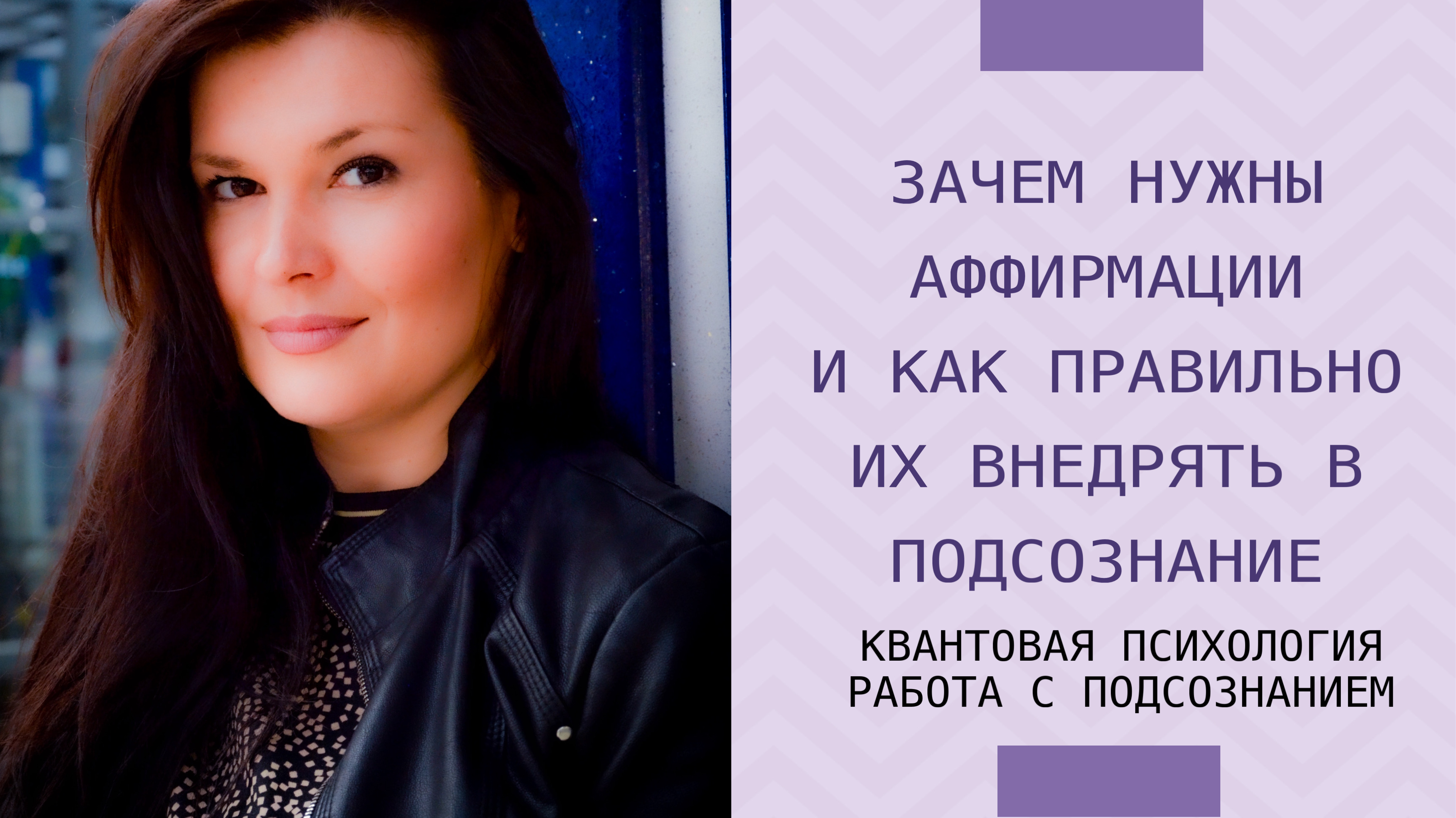 Зачем нужна АФФИРМАЦИЯ и как правильно ее внушать см.описание к📹 #аффирмации #установки #внушение