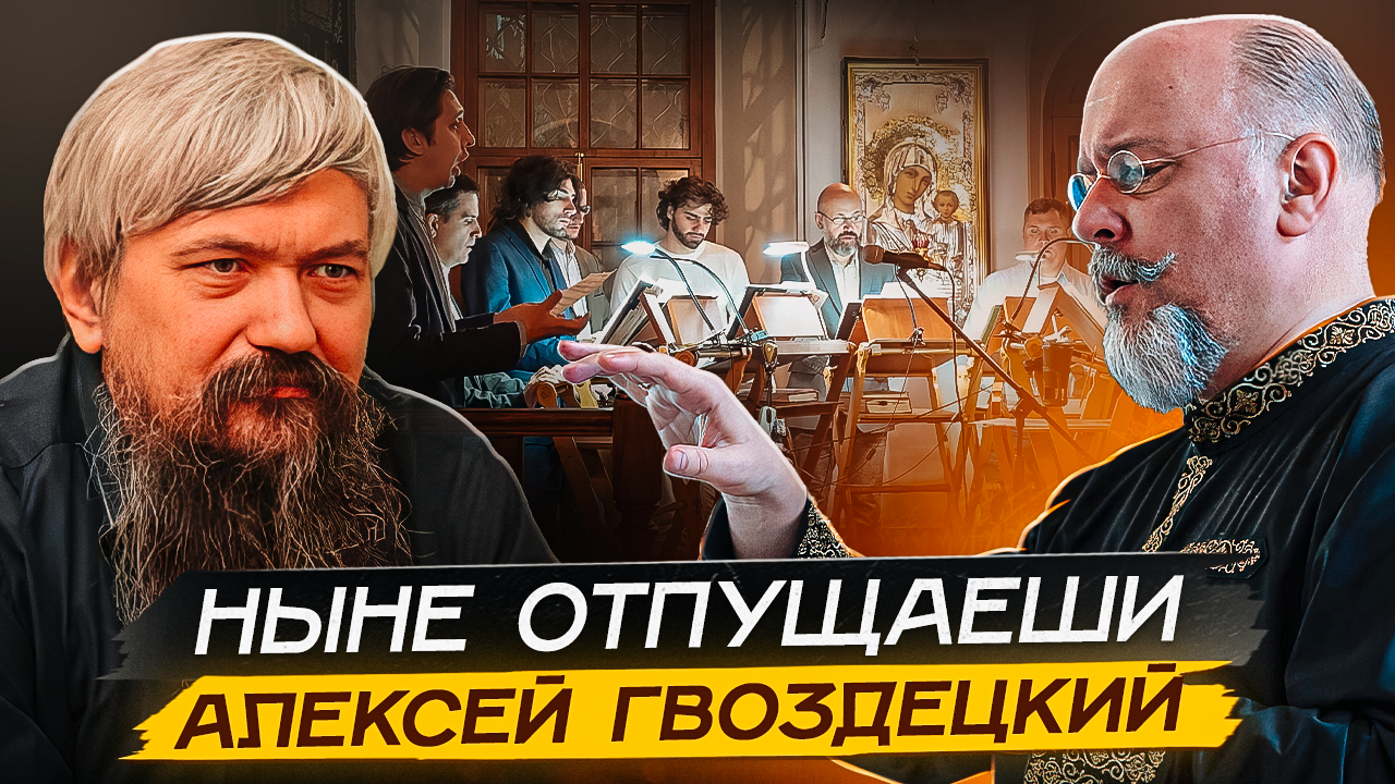 НЫНЕ ОТПУЩАЕШИ Гвоздецкий | Nunc dimittis