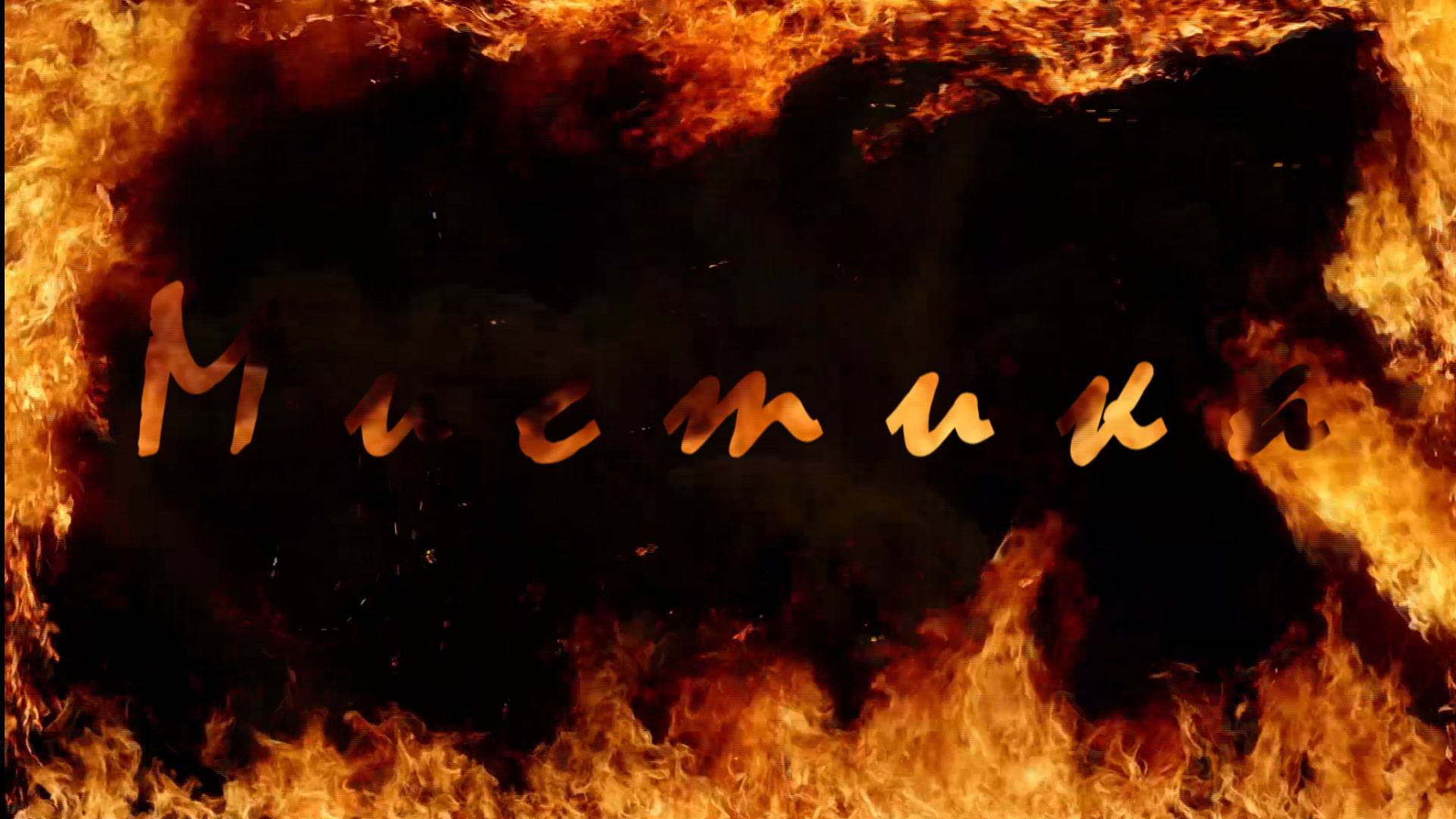 То, что заставляет нас задуматься.