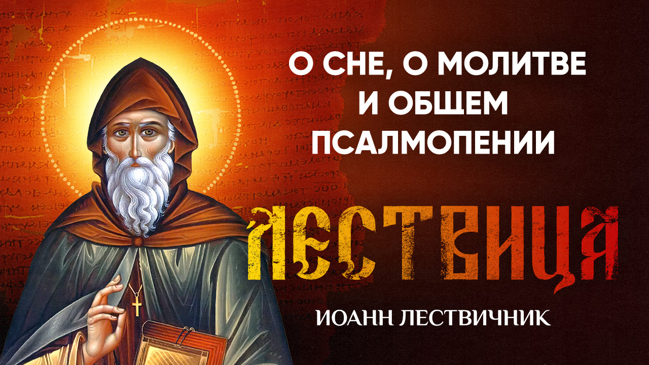 19 О сне, о молитве и псалмопении в соборе братий — Лествица — Иоанн Лествичник, житие