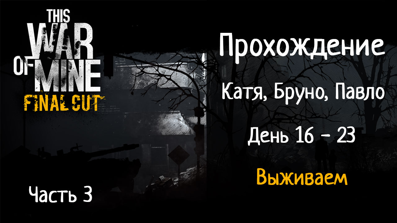 This War of Mine. Прохождение - Катя, Бруно, Павло. Выживаем. Готовимся к зиме. [ День 16 - 23 ]
