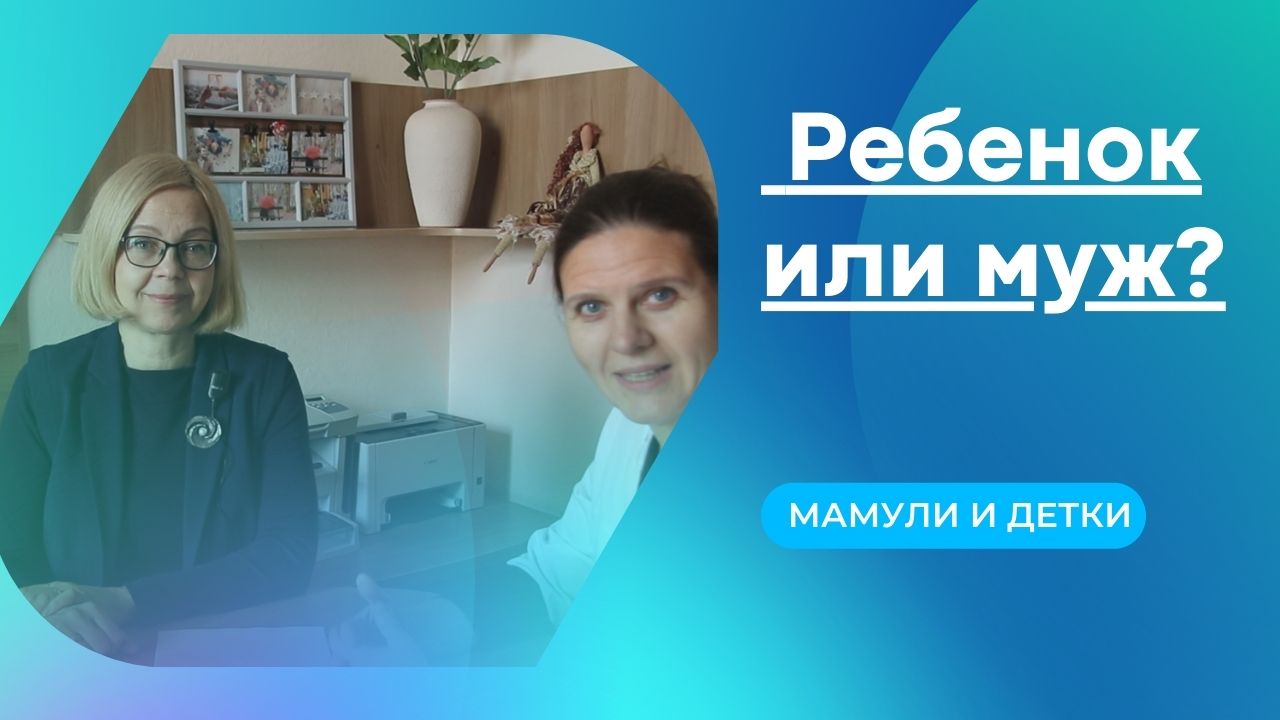 Кого любить больше  — ребенка или мужа? / Мамули и детки
