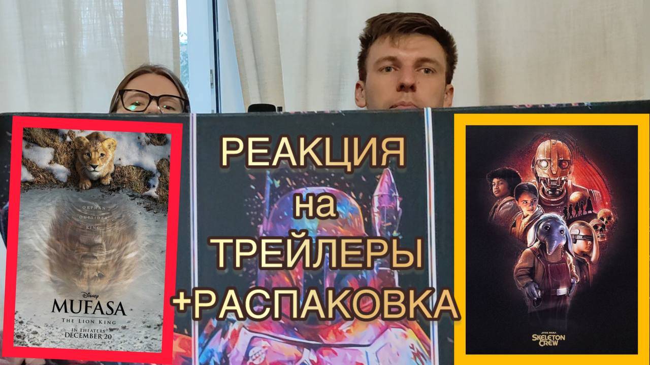 В ДЕКАБРЕ! // МУФАСА-ПРИКВЕЛ Короля Льва // ТРЕЙЛЕР SKELETON CREW / ПОДАРКИ на ДР / TRAILER REACTION
