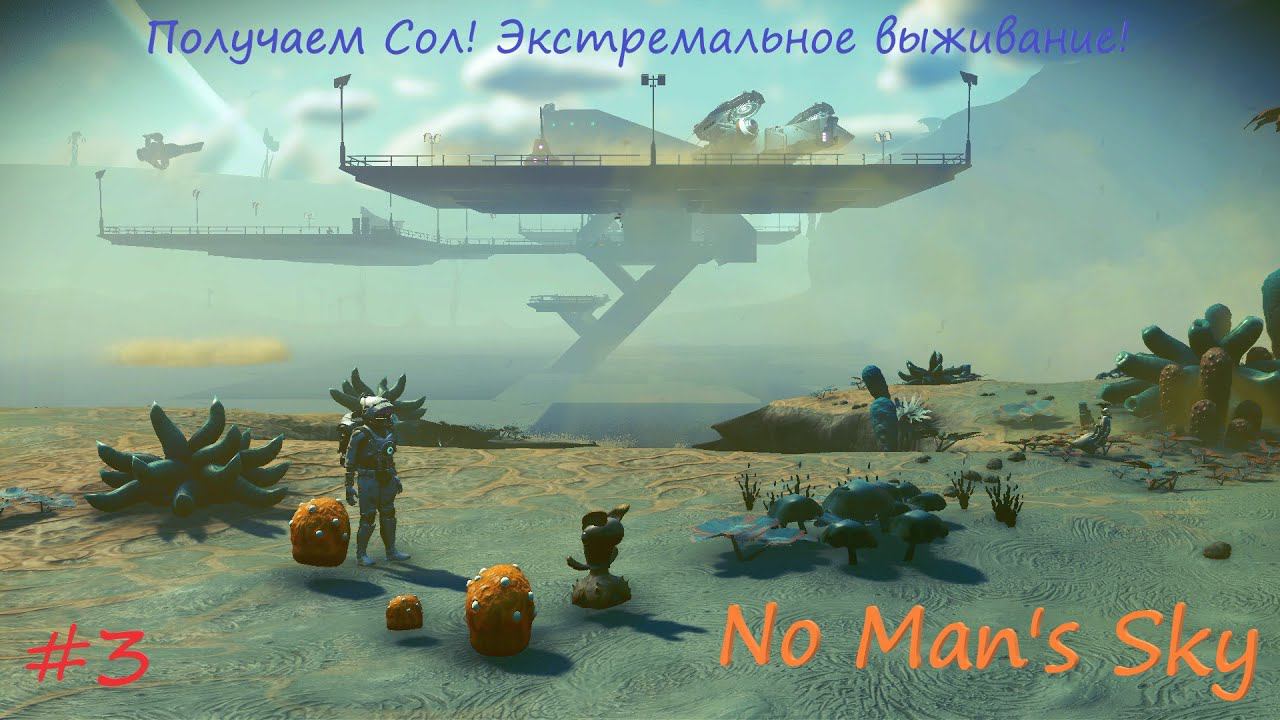 No Man's Sky - #3 - Получаем Сол! Экстремальное выживание!
