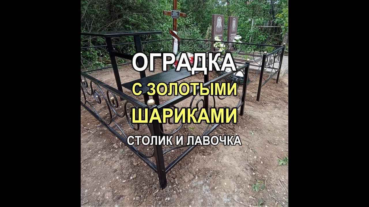 546M - Оградка №193 с золотыми шариками + стол и лавочка, Кривой Рог