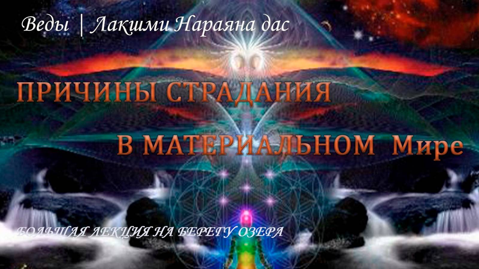 25 | Духовная Наука, Невежество, Эгоизм, Гнев, Ложное Эго | Веды | Лакшми Нараяна дас