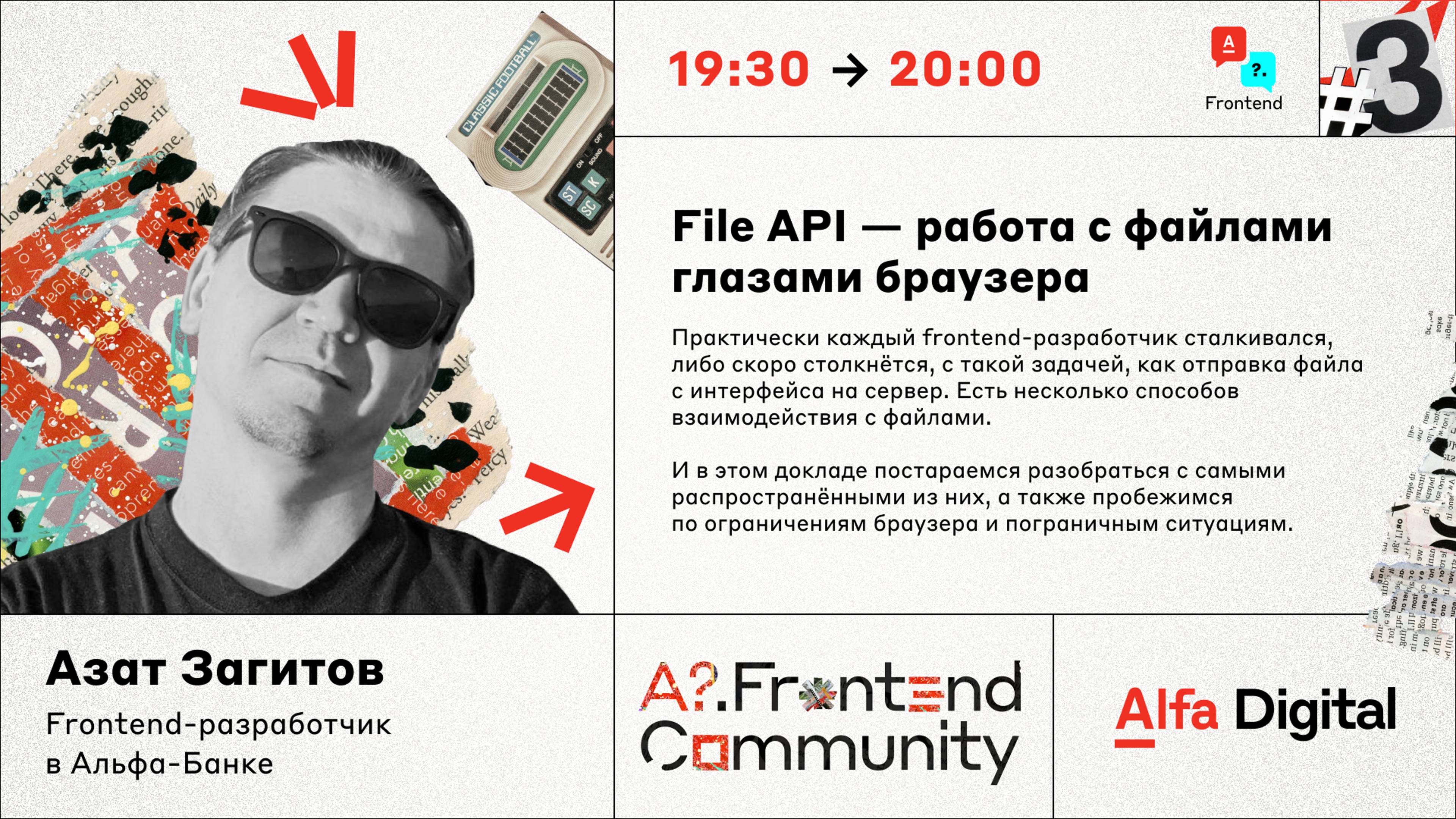 File API — работа с файлами глазами браузера | Альфа-Банк