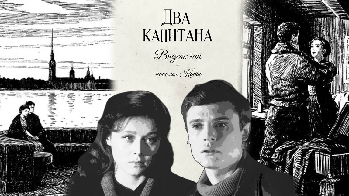 Видеоклип по многосерийному фильму "Два капитана"