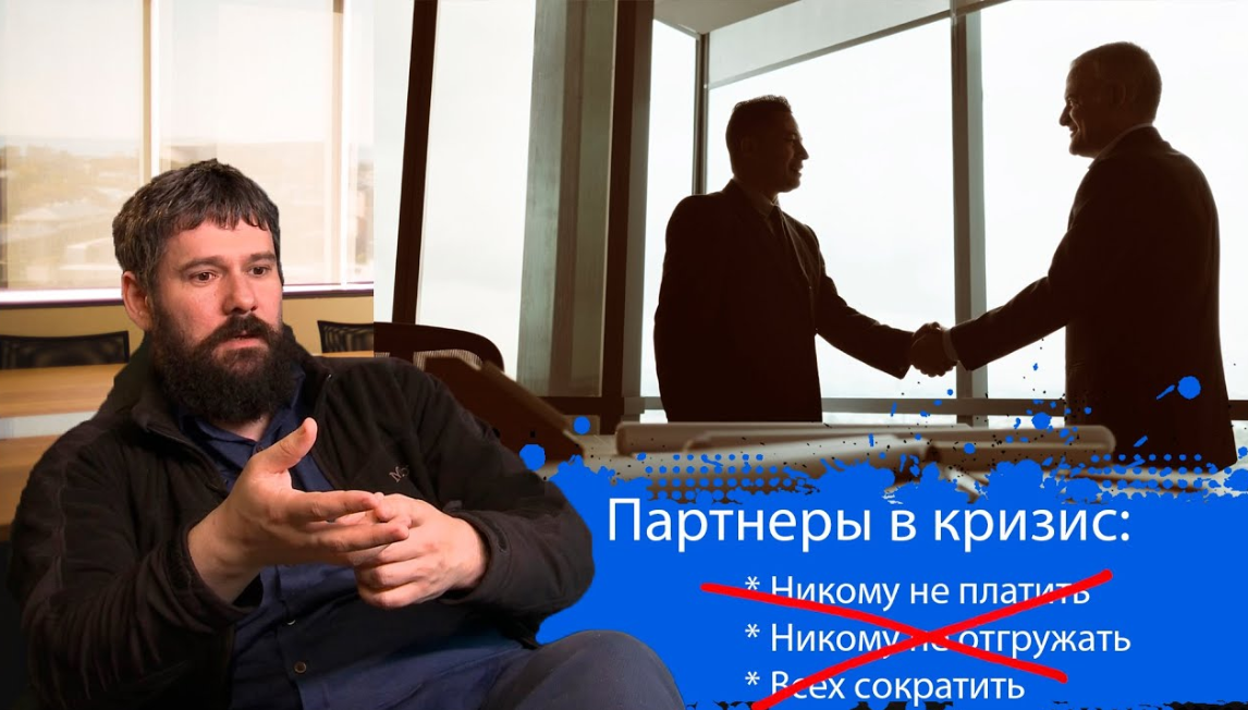 Платить! Отгружать! Нанимать! Взаимодействие с партнерами в кризис