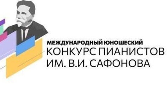 XIV-й Международный конкурс пианистов им. В.И. Сафонова = 1 часть