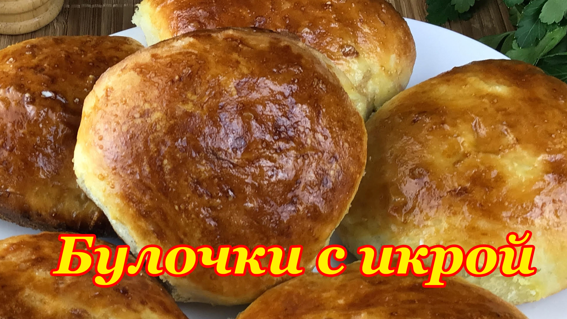 Булки с икрой сазана.mp4