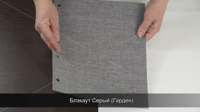 Блэкаут Серый (Гарден)