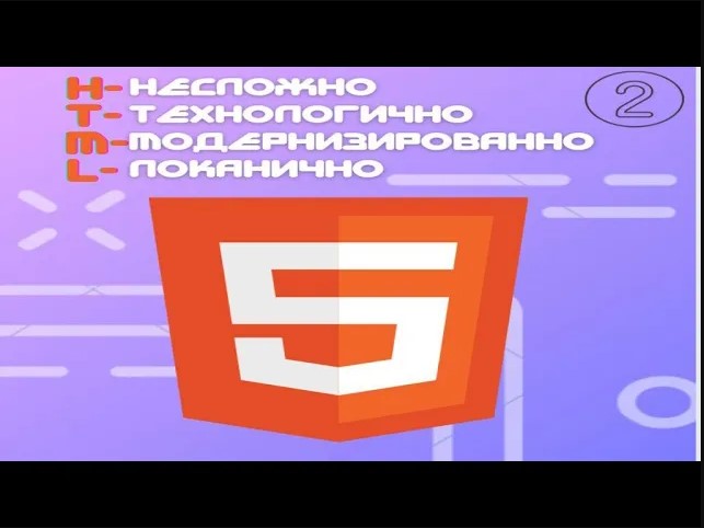 HTML. Основы языка. Урок 2.