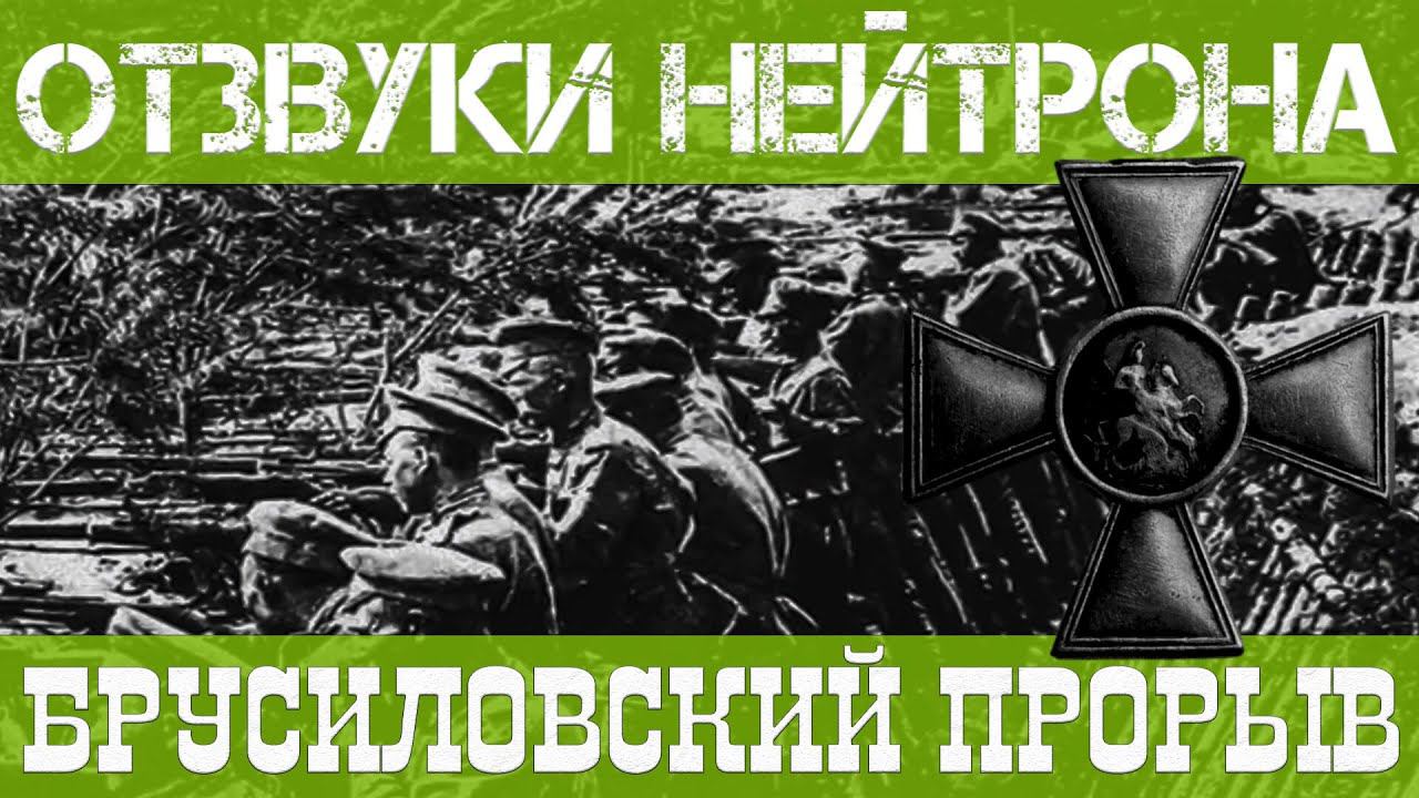 Отзвуки Нейтрона - Брусиловский прорыв (Ep, 2023)